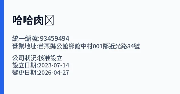 哈哈肉焿的照片-統編 93459494(苗栗縣) 公司登記資料與營業項目詳細圖表