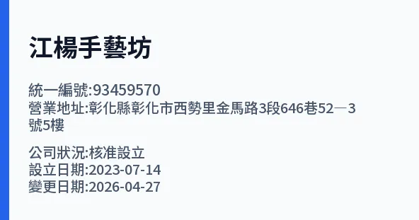 江楊手藝坊的照片-統編 93459570(彰化縣) 公司登記資料與營業項目詳細圖表