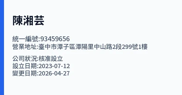陳湘芸的照片-統編 93459656(臺中市) 公司登記資料與營業項目詳細圖表