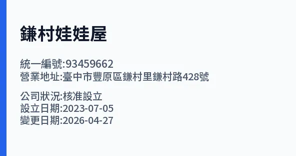 鎌村娃娃屋的照片-統編 93459662(臺中市) 公司登記資料與營業項目詳細圖表