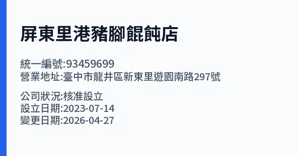 屏東里港豬腳餛飩店的照片-統編 93459699(臺中市) 公司登記資料與營業項目詳細圖表