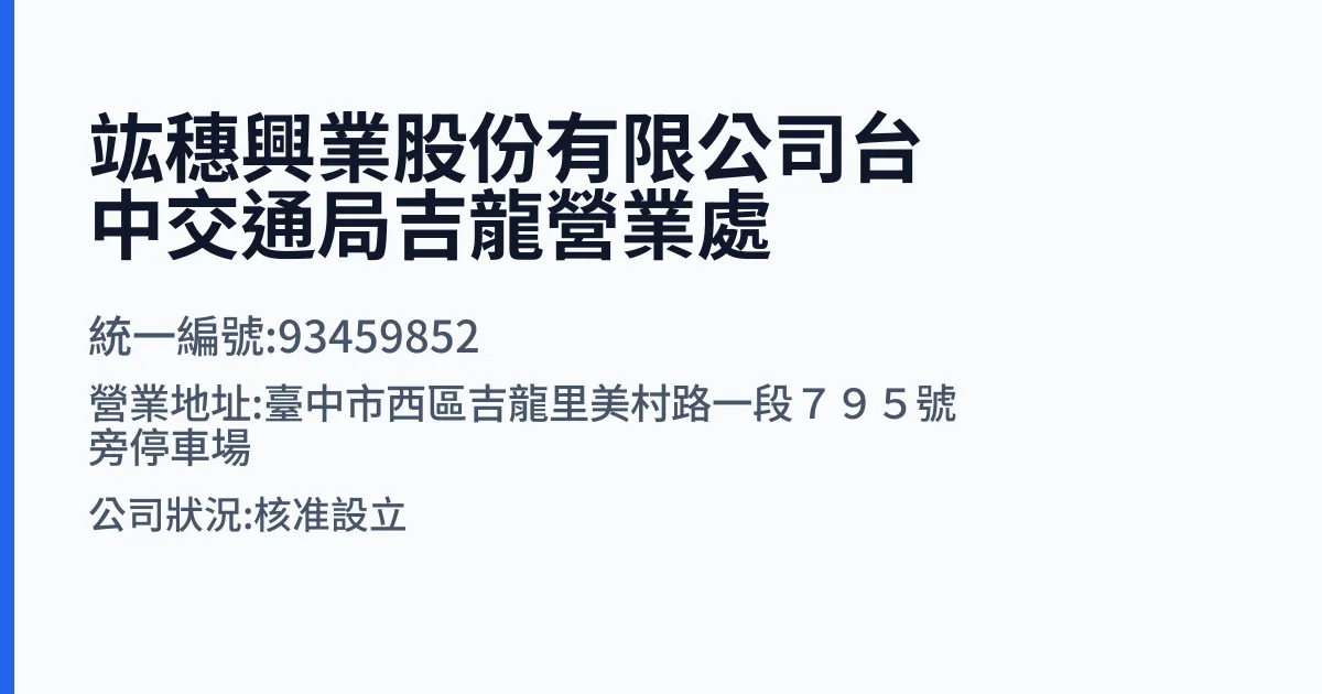 竑穗興業股份有限公司台中交通局吉龍營業處 - 統編 93459852(臺中市) 公司登記資料與營業項目詳細圖表