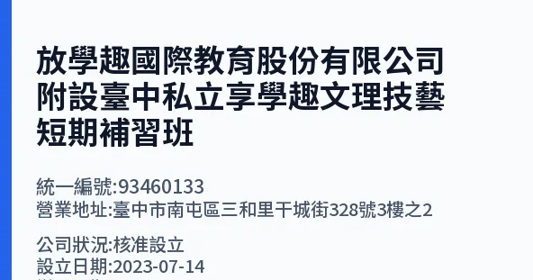 放學趣國際教育股份有限公司附設臺中私立享學趣文理技藝短期補習班的照片-統編 93460133(臺中市) 公司登記資料與營業項目詳細圖表
