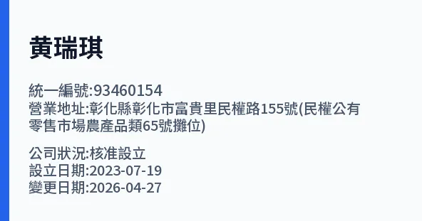 黄瑞琪的照片-統編 93460154(彰化縣) 公司登記資料與營業項目詳細圖表