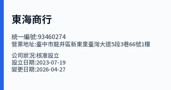 東海商行的照片-統編 93460274(臺中市) 公司登記資料與營業項目詳細圖表