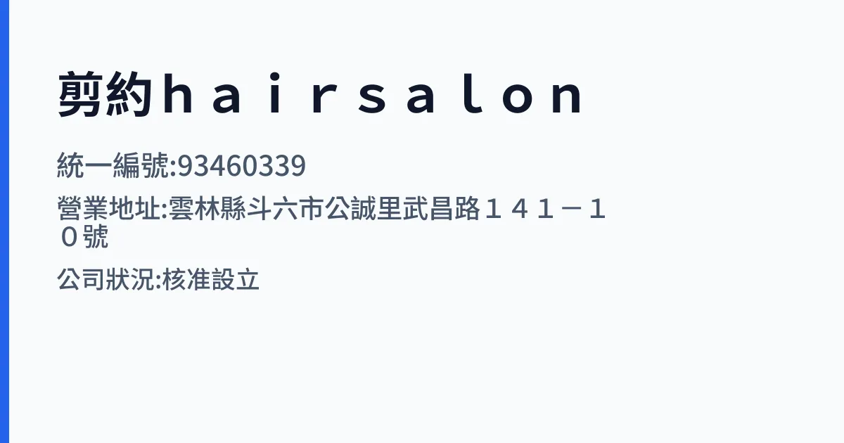 剪約ｈａｉｒｓａｌｏｎ - 統編 93460339（雲林縣） 公司登記資料與營業項目詳細圖表