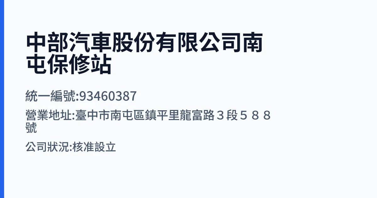 中部汽車股份有限公司南屯保修站 - 統編 93460387(臺中市) 公司登記資料與營業項目詳細圖表