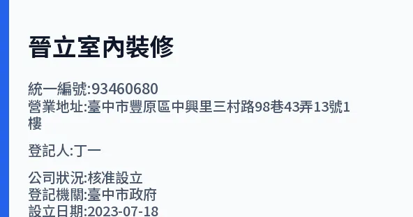 晉立室內裝修的照片-統編 93460680(臺中市) 公司登記資料與營業項目詳細圖表