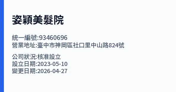 姿穎美髮院的照片-統編 93460696(臺中市) 公司登記資料與營業項目詳細圖表