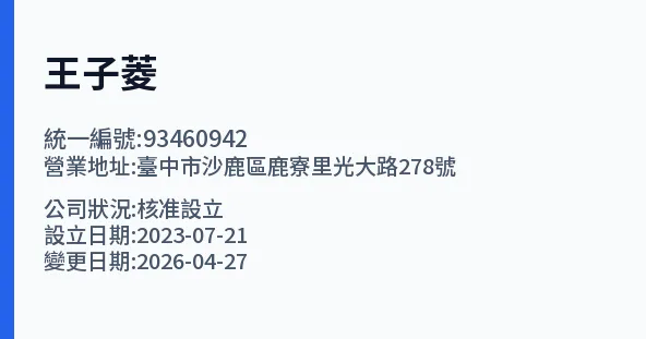 王子菱的照片-統編 93460942(臺中市) 公司登記資料與營業項目詳細圖表