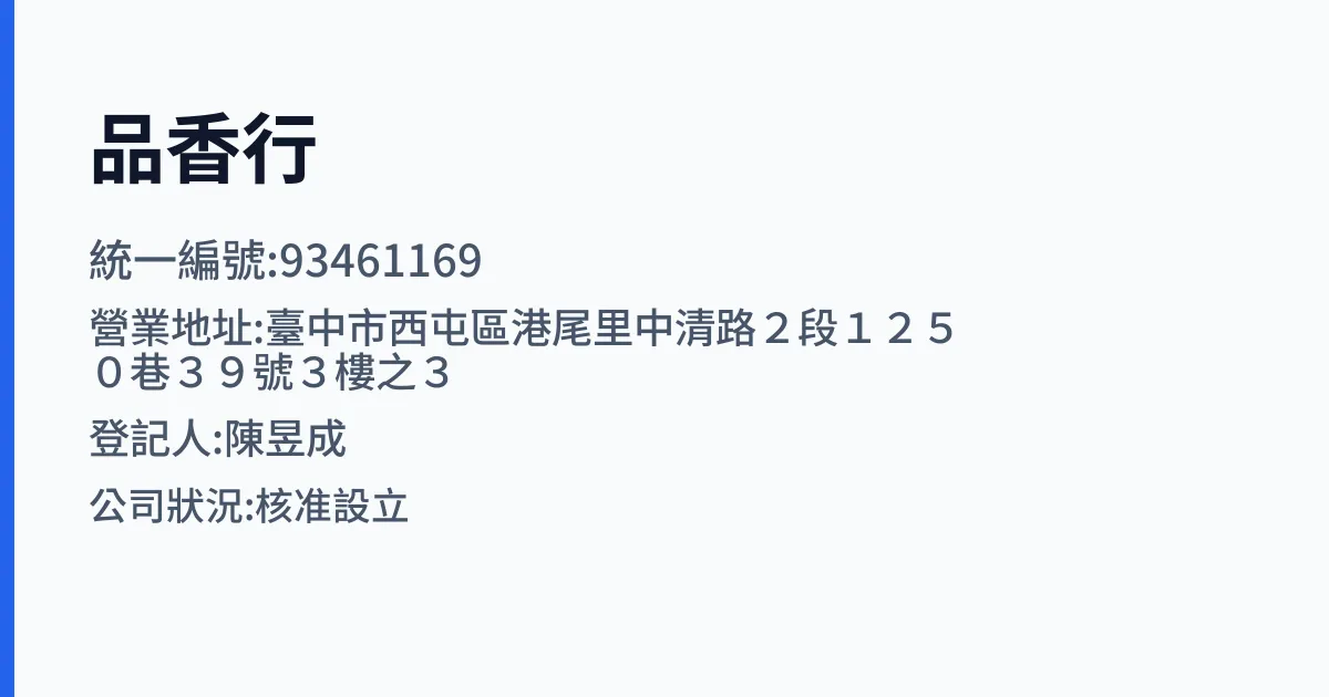 品香行 - 統編 93461169(臺中市) 公司登記資料與營業項目詳細圖表