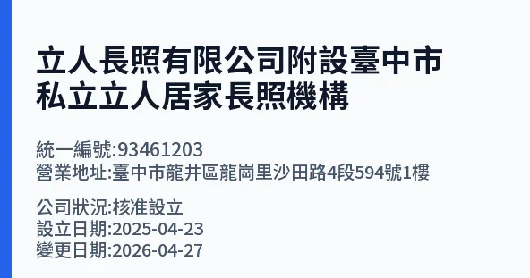 立人長照有限公司附設臺中市私立立人居家長照機構的照片-統編 93461203(臺中市) 公司登記資料與營業項目詳細圖表