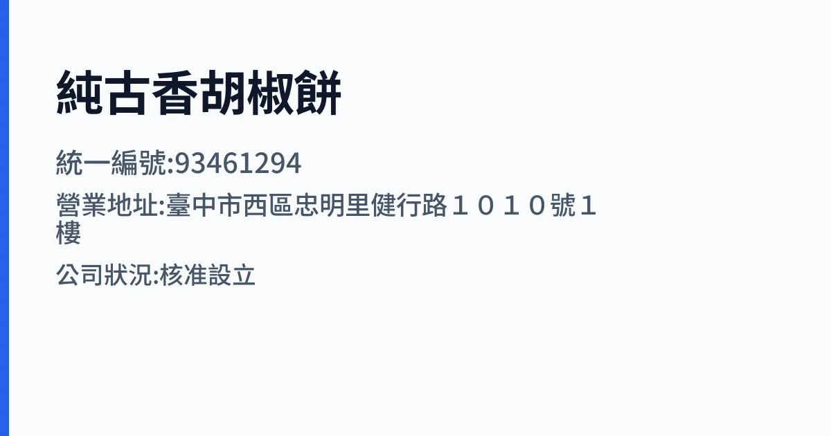 純古香胡椒餅 - 統編 93461294(臺中市) 公司登記資料與營業項目詳細圖表