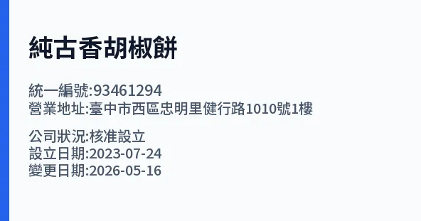 純古香胡椒餅的照片-統編 93461294(臺中市) 公司登記資料與營業項目詳細圖表