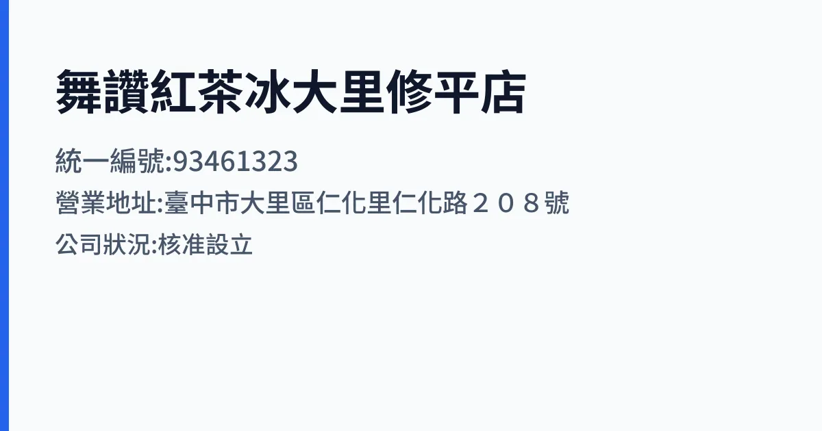 舞讚紅茶冰大里修平店 - 統編 93461323(臺中市) 公司登記資料與營業項目詳細圖表