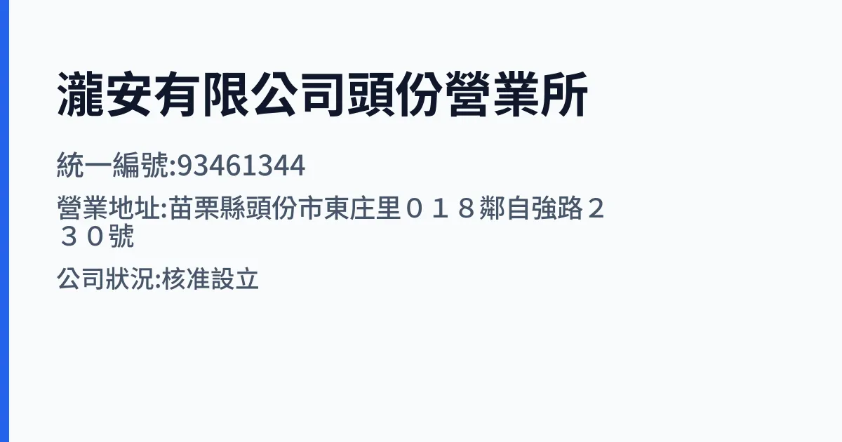 瀧安有限公司頭份營業所 - 統編 93461344(苗栗縣) 公司登記資料與營業項目詳細圖表