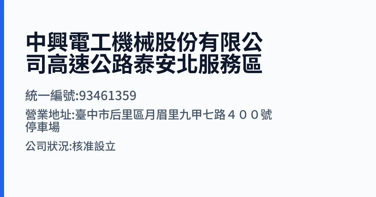 中興電工機械股份有限公司高速公路泰安北服務區 - 統編 93461359(臺中市) 公司登記資料與營業項目詳細圖表