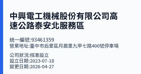 中興電工機械股份有限公司高速公路泰安北服務區的照片-統編 93461359(臺中市) 公司登記資料與營業項目詳細圖表