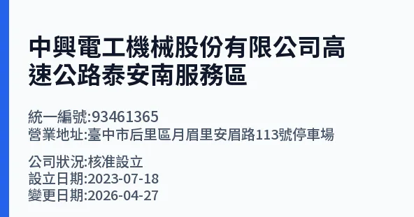 中興電工機械股份有限公司高速公路泰安南服務區的照片-統編 93461365(臺中市) 公司登記資料與營業項目詳細圖表