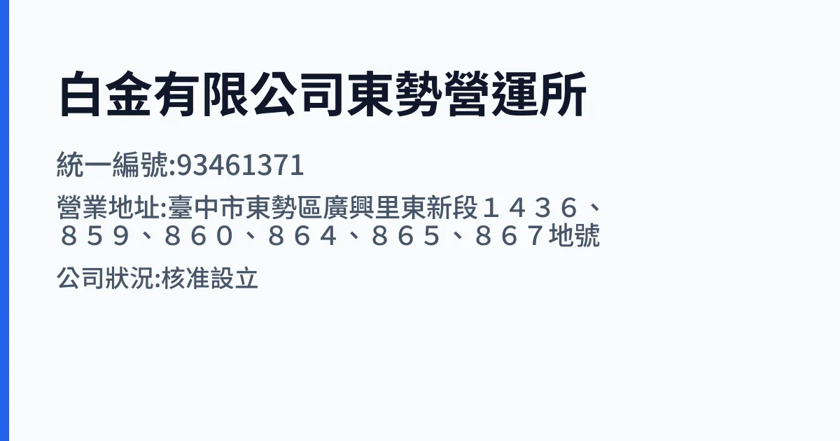 白金有限公司東勢營運所 - 統編 93461371(臺中市) 公司登記資料與營業項目詳細圖表