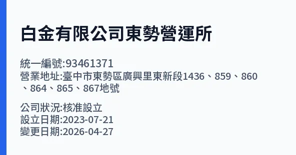 白金有限公司東勢營運所的照片-統編 93461371(臺中市) 公司登記資料與營業項目詳細圖表