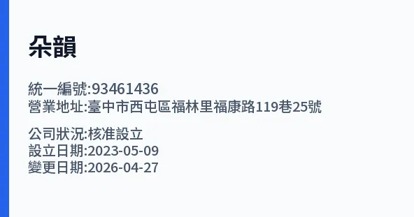 朵韻的照片-統編 93461436(臺中市) 公司登記資料與營業項目詳細圖表