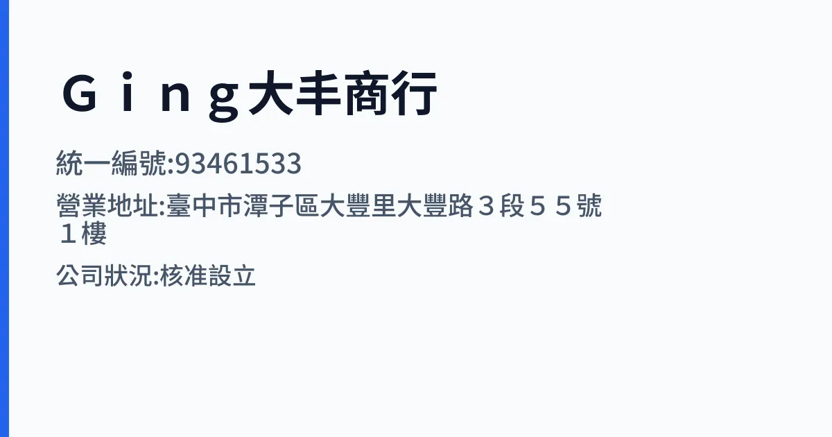 Ｇｉｎｇ大丰商行 - 統編 93461533(臺中市) 公司登記資料與營業項目詳細圖表
