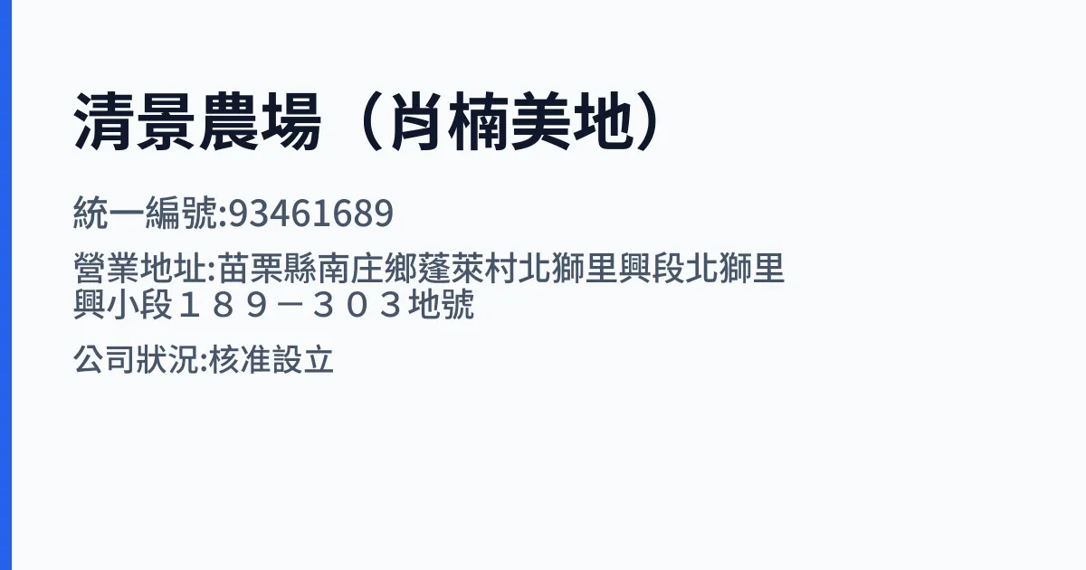 清景農場（肖楠美地） - 統編 93461689 (苗栗縣) 公司登記資料與營業項目詳細圖表