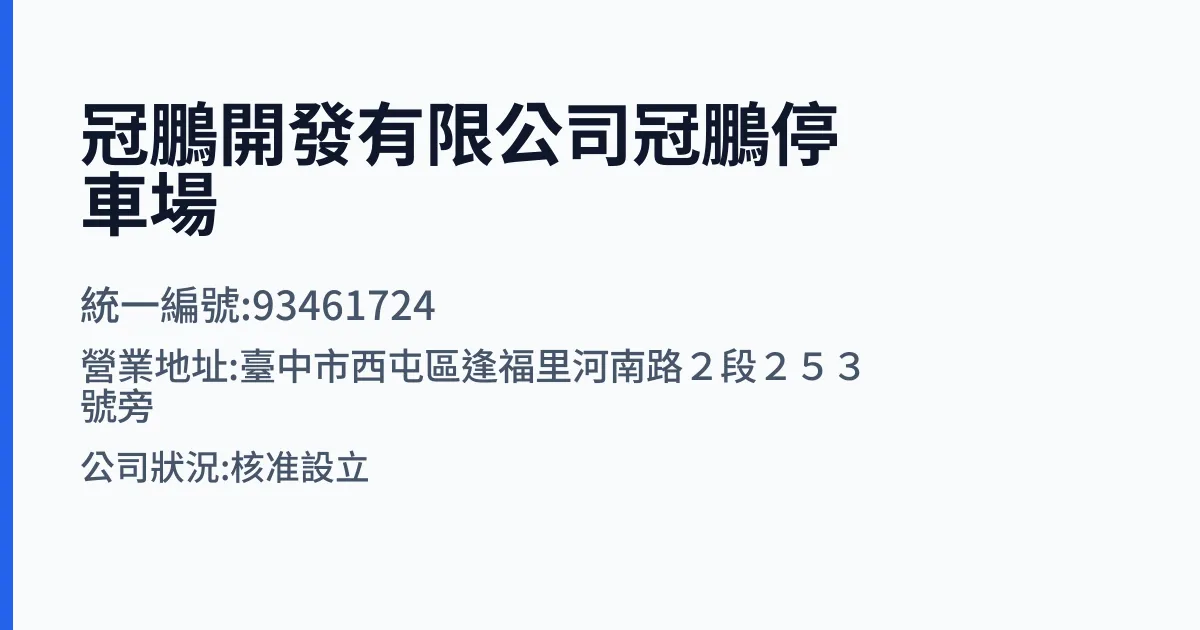 冠鵬開發有限公司冠鵬停車場 - 統編 93461724(臺中市) 公司登記資料與營業項目詳細圖表