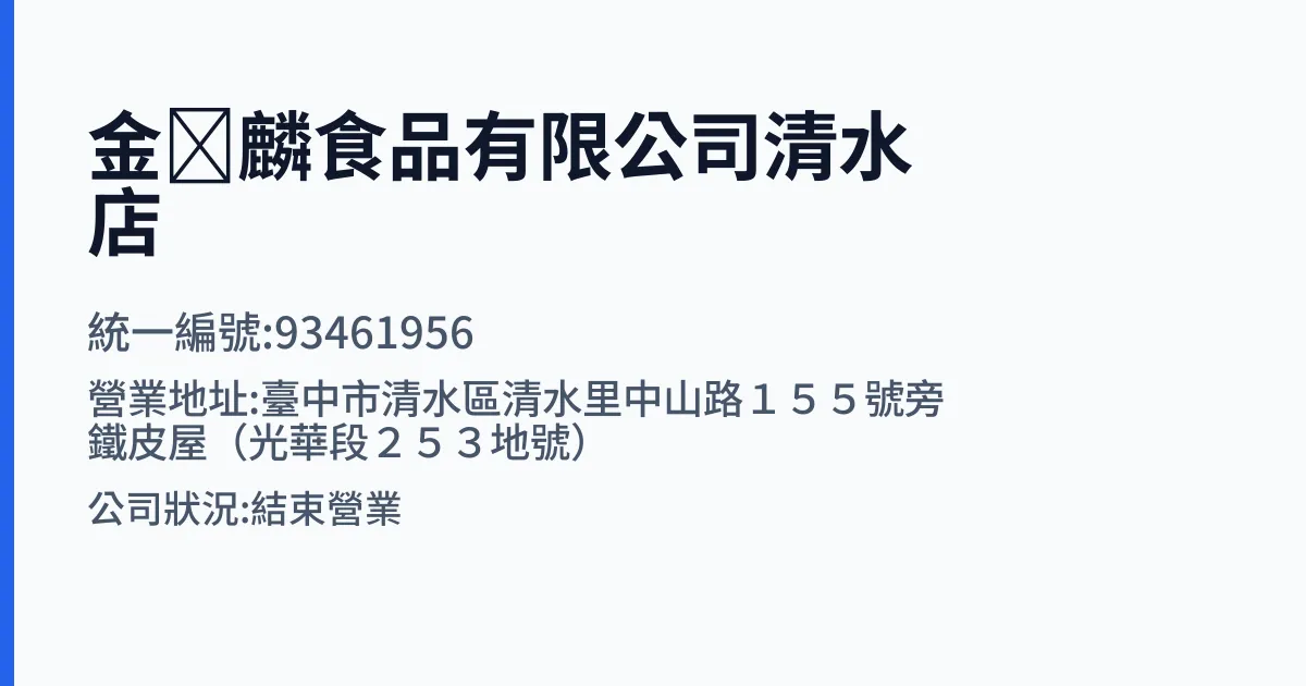金鳯麟食品有限公司清水店 - 統編 93461956(臺中市) 公司登記資料與營業項目詳細圖表