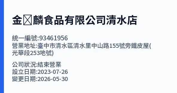 金鳯麟食品有限公司清水店的照片-統編 93461956(臺中市) 公司登記資料與營業項目詳細圖表