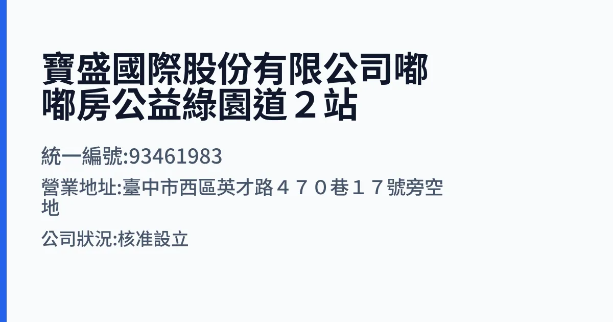 寶盛國際股份有限公司嘟嘟房公益綠園道2站 - 統編 93461983(臺中市) 公司登記資料與營業項目詳細圖表