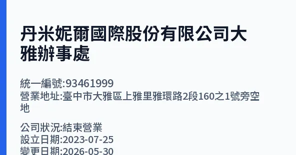 丹米妮爾國際股份有限公司大雅辦事處的照片-統編 93461999(臺中市) 公司登記資料與營業項目詳細圖表