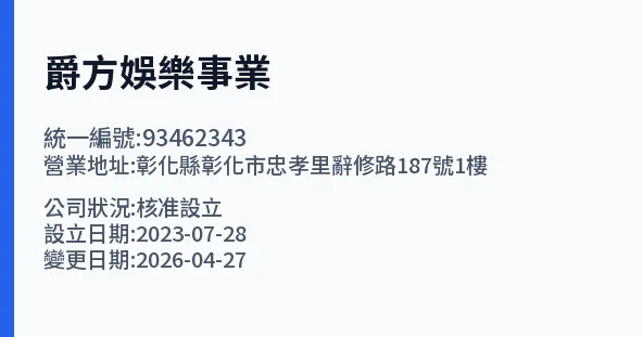 爵方娛樂事業的照片-統編 93462343(彰化縣) 公司登記資料與營業項目詳細圖表