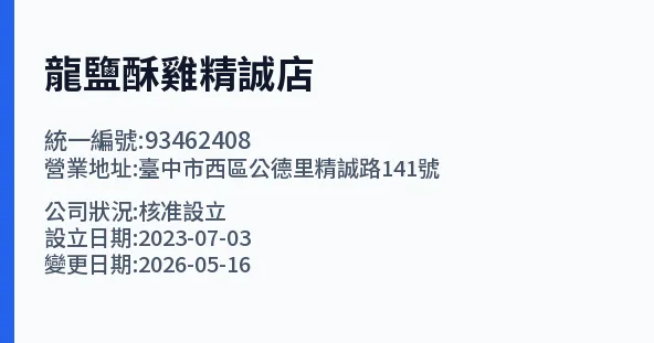 龍鹽酥雞精誠店的照片-統編 93462408(臺中市) 公司登記資料與營業項目詳細圖表