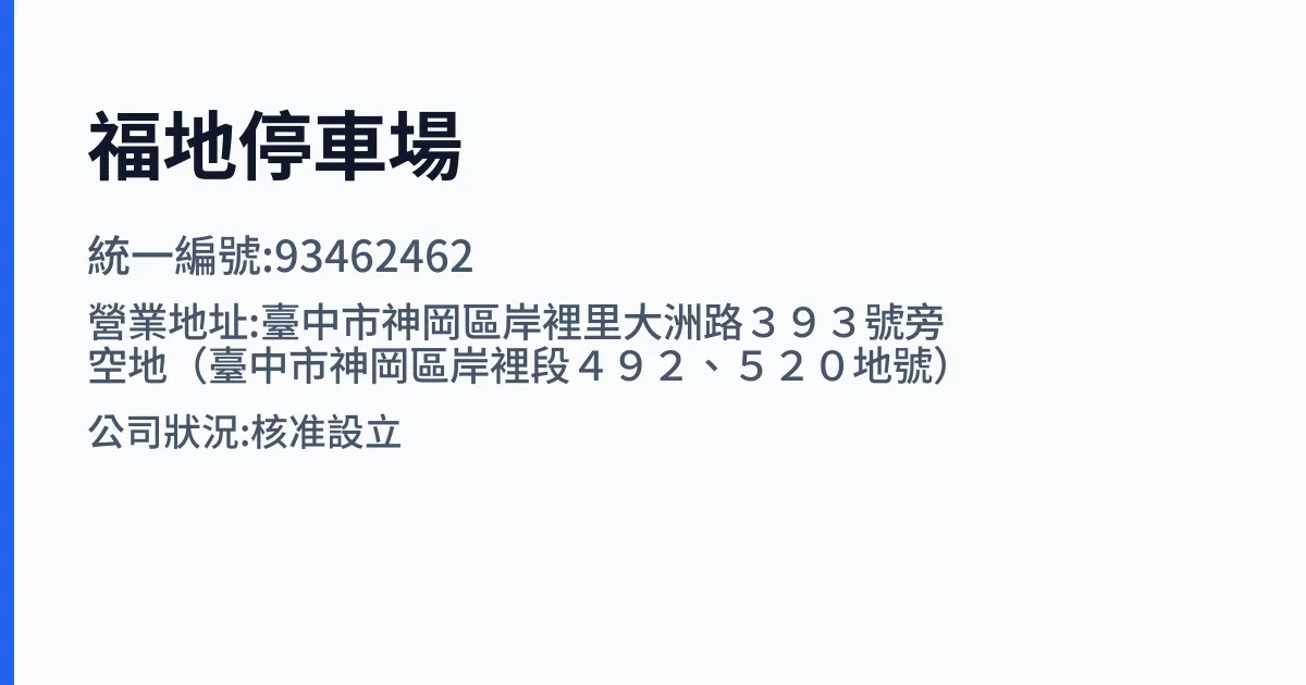 福地停車場 - 統編 93462462(臺中市) 公司登記資料與營業項目詳細圖表