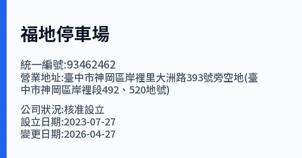 福地停車場的照片-統編 93462462(臺中市) 公司登記資料與營業項目詳細圖表