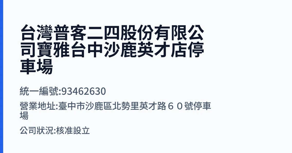 台灣普客二四股份有限公司寶雅台中沙鹿英才店停車場 - 統編 93462630(臺中市) 公司登記資料與營業項目詳細圖表