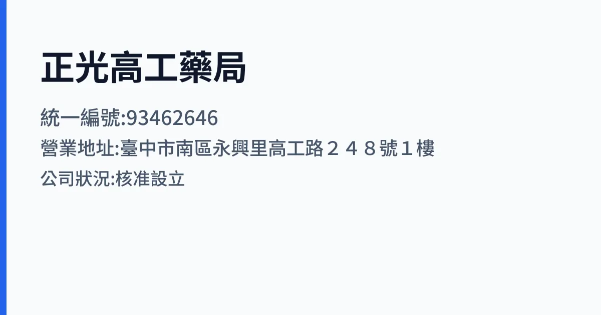 正光高工藥局 - 統編 93462646(臺中市) 公司登記資料與營業項目詳細圖表