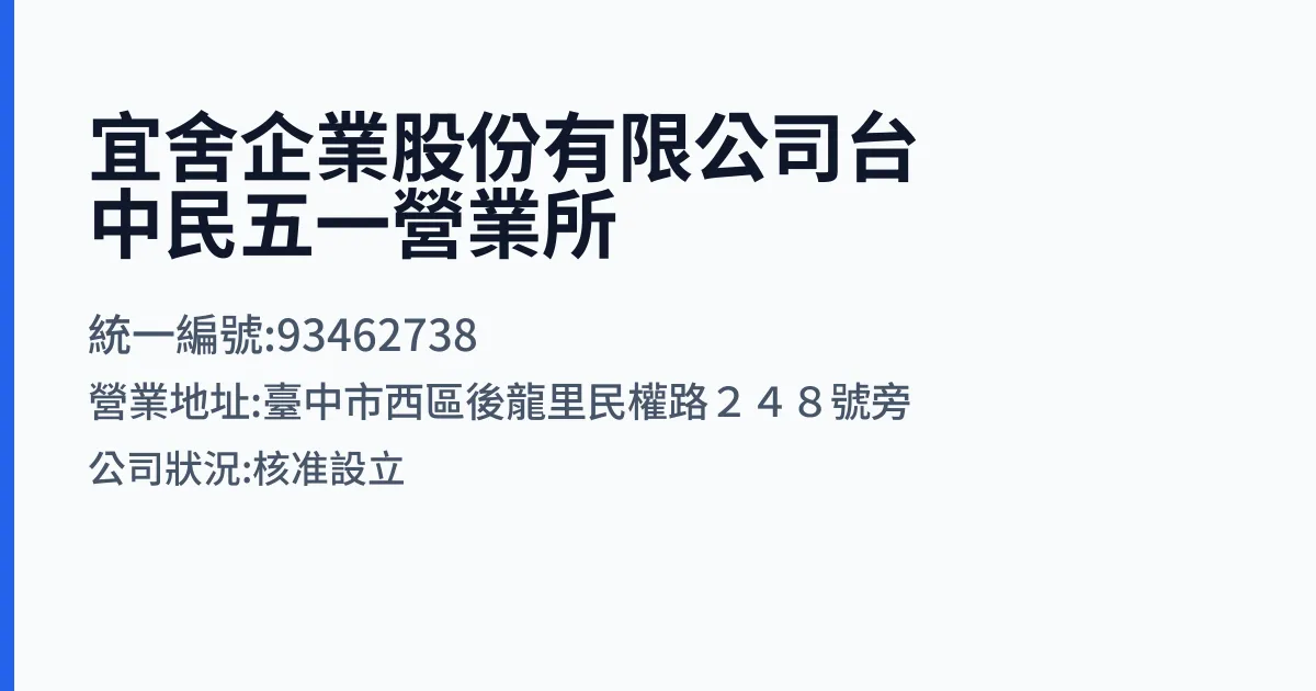 宜舍企業股份有限公司台中民五一營業所 - 統編 93462738(臺中市) 公司登記資料與營業項目詳細圖表