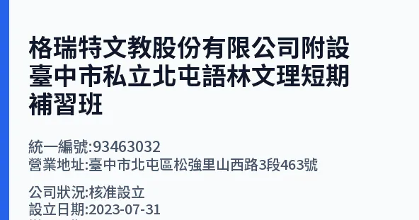 格瑞特文教股份有限公司附設臺中市私立北屯語林文理短期補習班的照片-統編 93463032(臺中市) 公司登記資料與營業項目詳細圖表