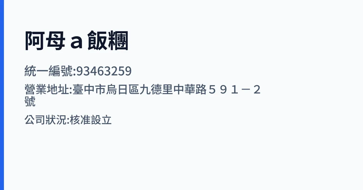 阿母ａ飯糰 - 統編 93463259(臺中市) 公司登記資料與營業項目詳細圖表