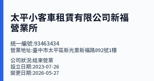 太平小客車租賃有限公司新福營業所的照片-統編 93463434(臺中市) 公司登記資料與營業項目詳細圖表