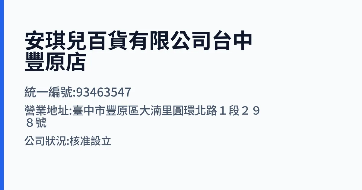安琪兒百貨有限公司台中豐原店 - 統編 93463547（臺中市） 公司登記資料與營業項目詳細圖表
