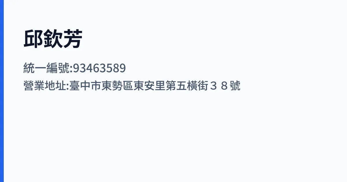 邱欽芳 - 統編 93463589(臺中市) 公司登記資料與營業項目詳細圖表