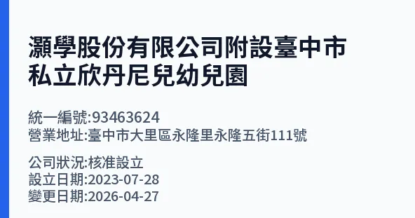 灝學股份有限公司附設臺中市私立欣丹尼兒幼兒園的照片-統編 93463624(臺中市) 公司登記資料與營業項目詳細圖表
