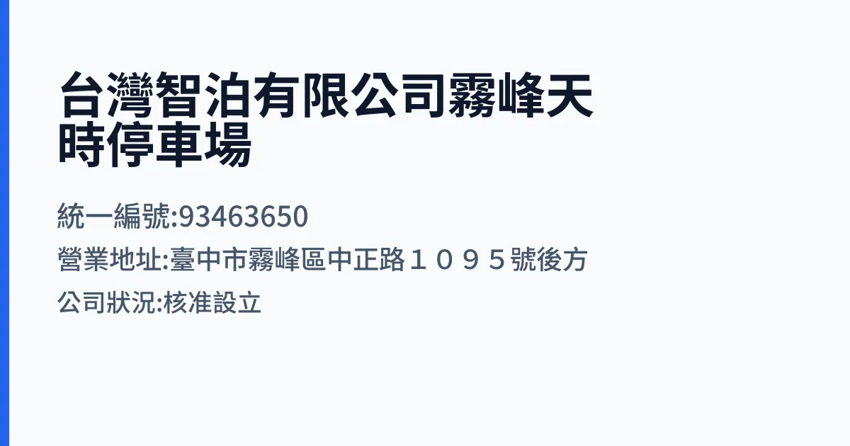 台灣智泊有限公司霧峰天時停車場 - 統編 93463650(臺中市) 公司登記資料與營業項目詳細圖表