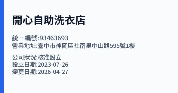 開心自助洗衣店的照片-統編 93463693(臺中市) 公司登記資料與營業項目詳細圖表