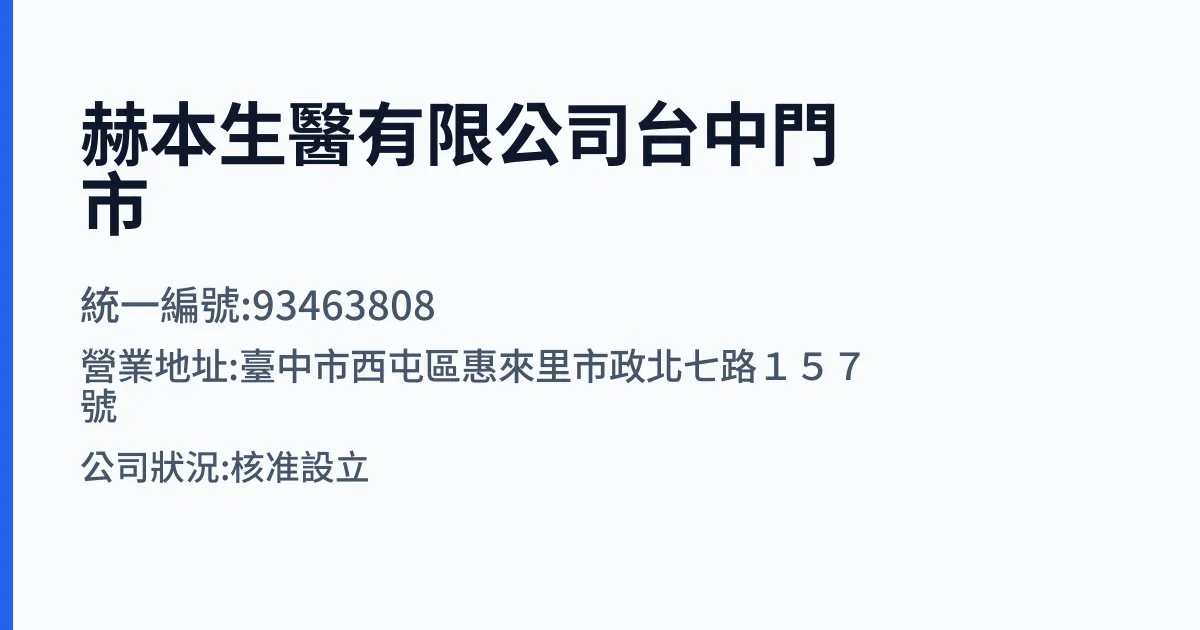 赫本生醫有限公司台中門市 - 統編 93463808(臺中市) 公司登記資料與營業項目詳細圖表