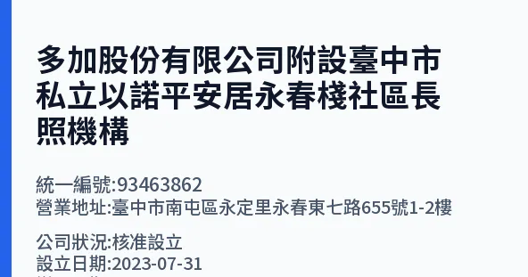 多加股份有限公司附設臺中市私立以諾平安居永春棧社區長照機構的照片-統編 93463862(臺中市) 公司登記資料與營業項目詳細圖表